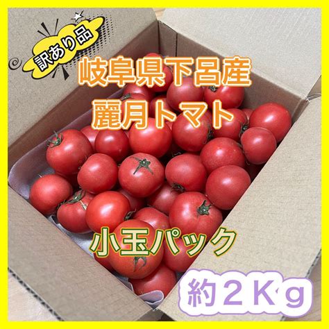 【規格外品】 小玉パック 農家直送 大玉トマト 麗月 2kg 訳あり 飛騨トマト By メルカリ