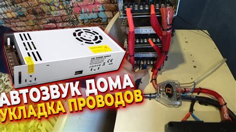 АВТОЗВУК ДОМА /// ДОРАБОТКА ПИТАНИЯ И УКЛАДКА ПРОВОДОВ - YouTube