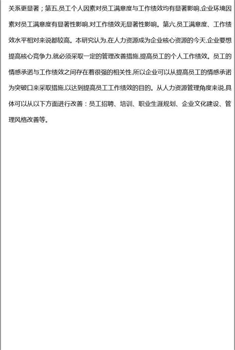 员工满意度对工作绩效影响的实证研究课题研究方案 开题报告文档之家