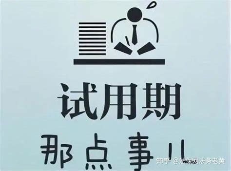 试用期三天两头请病假，算不符合录用条件吗？试用期辞退有说法！ 知乎
