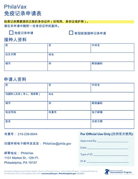 City Of Philadelphia Pennsylvania Philavax Immunization Record Request Form Chinese Simplified