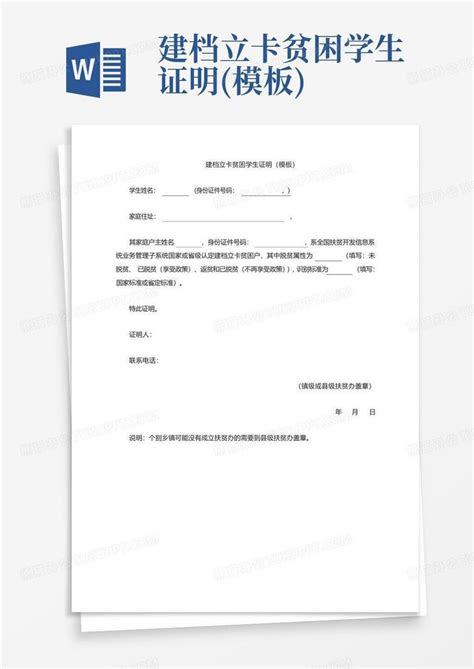 建档立卡贫困学生证明 Word模板下载 编号qgzkwwmz 熊猫办公