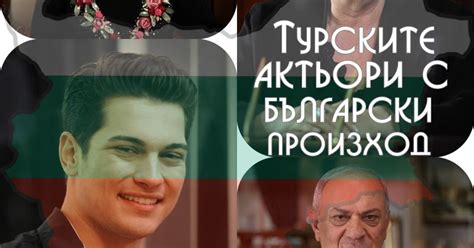 Любопитно 18 турските актьори с български произход СЕРИАЛИ в