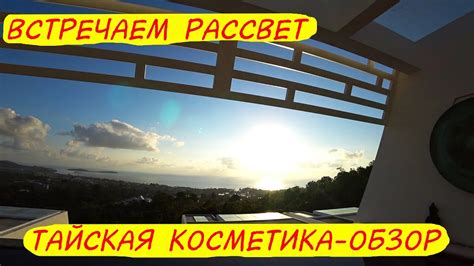 Тайская косметика-Магазин NAKA | Встречаем рассвет на Вилле | Остров ...