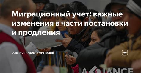 Миграционный учет важные изменения в части постановки и продления Альянс Трудовая миграция Дзен
