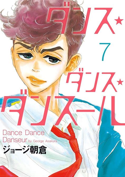 ダンス・ダンス・ダンスール（7） ビッグコミックス ジョージ朝倉 青年マンガ Kindleストア Amazon ダンス