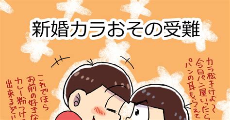 Bl松 新婚カラおその受難 ホシツのイラスト Pixiv