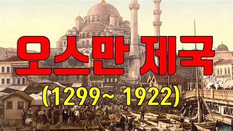 620년 오스만 제국의 역사를 시간순으로 Youtube