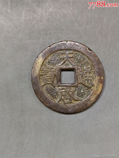 天启通宝背上十喜欢的朋友不要错过细节如图货币古币聚宝斋古董【7788收藏收藏热线】