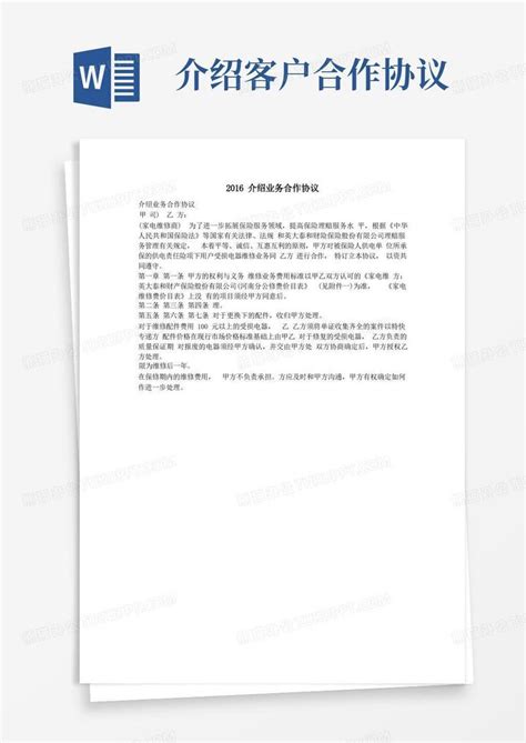 2016介绍业务合作协议word模板下载编号lprdbkxx熊猫办公