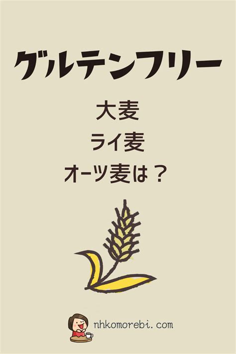 【小麦アレルギー】大麦、ライ麦、オーツ麦は大丈夫？グルテンフリー？ 小麦 大麦 小麦アレルギー