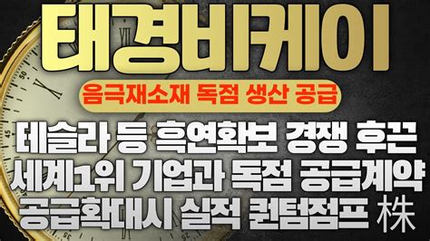 태경비케이 주가 전망 음극재 소재 독점 생산 공급 흑연 확보 경쟁 후끈 상태 실적 퀀텀 점프 기대주 태경비케이 주가 태