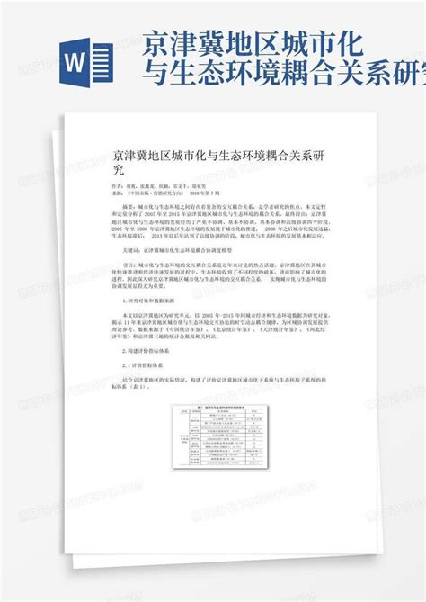 京津冀地区城市化与生态环境耦合关系研究word模板下载编号qwejkwjy熊猫办公