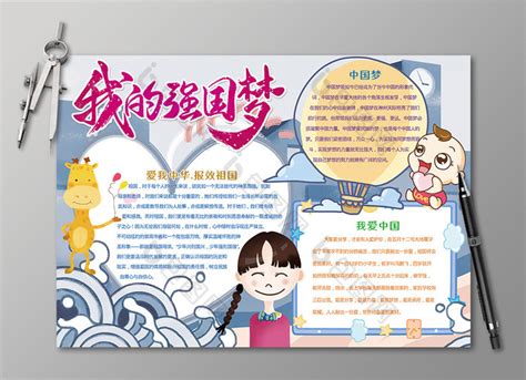 我的强国梦爱祖国手抄报黑白线描小报模板 包图网