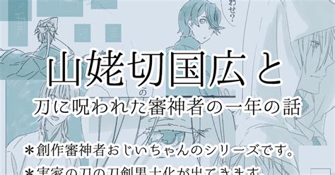 刀剣乱舞 審神者おじいちゃんと実家の刀の話7 十八公のマンガ 創作審神者 山姥切国広 おじいちゃん可愛い Pixiv