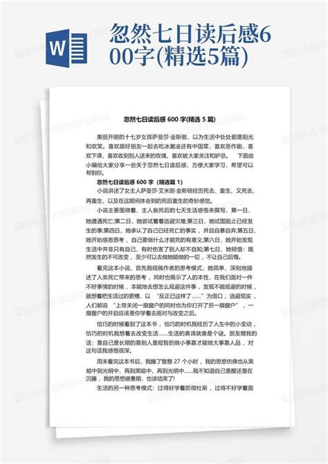 忽然七日读后感600字 精选5篇 Word模板下载 编号qpwxmkkw 熊猫办公
