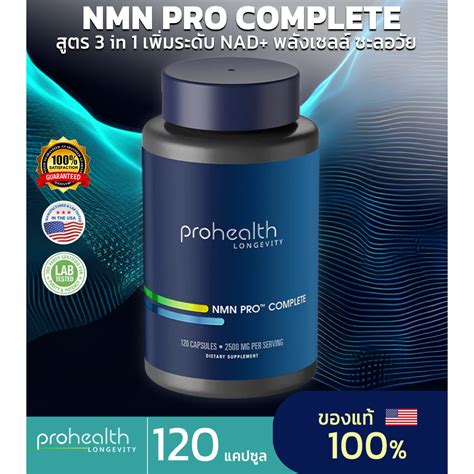 ProHealth Longevity NMN Pro Complete ชนดแคปซล 120 แคปซล Prohealth