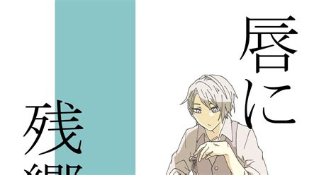 ちょぎひぜ 唇に残響を 再録 つぼさかのマンガ 山姥切長義 肥前忠広 刀剣乱腐 Pixiv