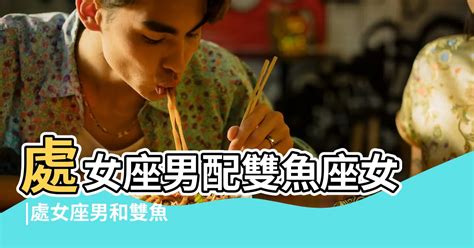 處女座男配雙魚座女 處女座男和雙魚座女合適嗎雙魚女和處女男配對指數是多少 處女男雙魚女配對指數 【處女男與雙魚女星座最配】 8z 八字常識網
