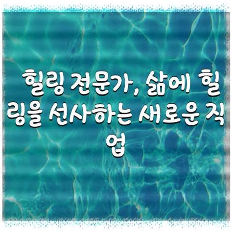힐링 전문가 삶에 힐링을 선사하는 새로운 직업