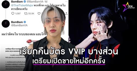 ไทยทิคเก็ต แจง หลัง “แบมแบม” จี้ตรวจสอบปมมีคนกดบัตร Vvip ได้หลายใบ ก่อน