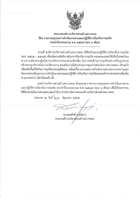 ประกาศ อบต บางพระ เรื่อง รายงานสรุปผลการดำเนินงานตามแผนปฏิบัติการด้านการป้องกันการทุจริต ประจำ