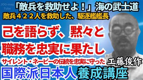 駆逐艦「雷」艦長・工藤俊作～ 敵兵422人を救助した武士道 Youtube
