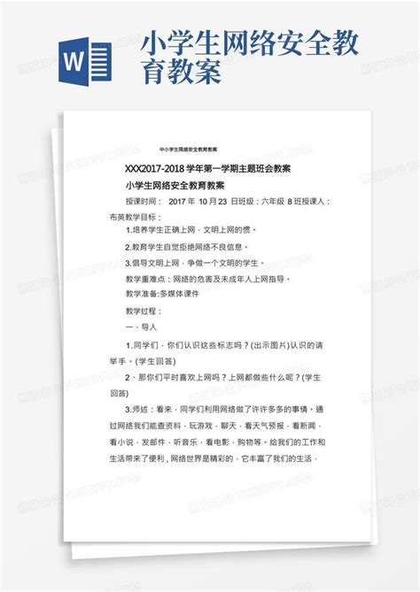 中小学生网络安全教育教案word模板下载编号qdnnbdxr熊猫办公