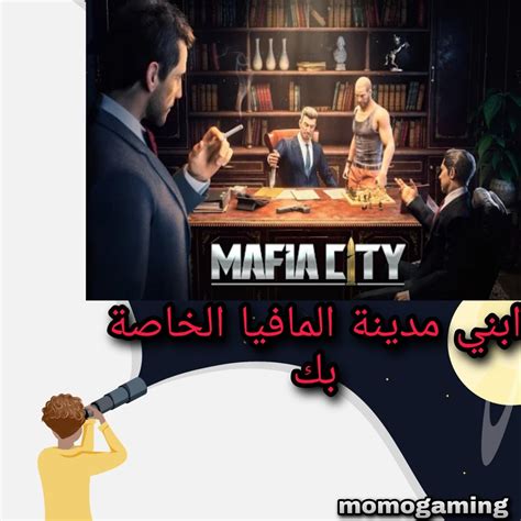 لعبة مدينة المافيا Momo Gaming