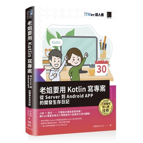 老姐要用 Kotlin 寫專案從 Server 到 Android APP 的開發生存日記iT邦幫忙鐵人賽系列書 蝦皮購物