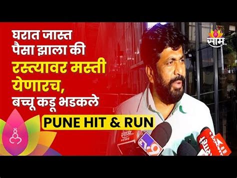 पुणे हिट अँड रन प्रकरणावर बच्चू कडू महत्त्वाचं बोलले Saam Tv