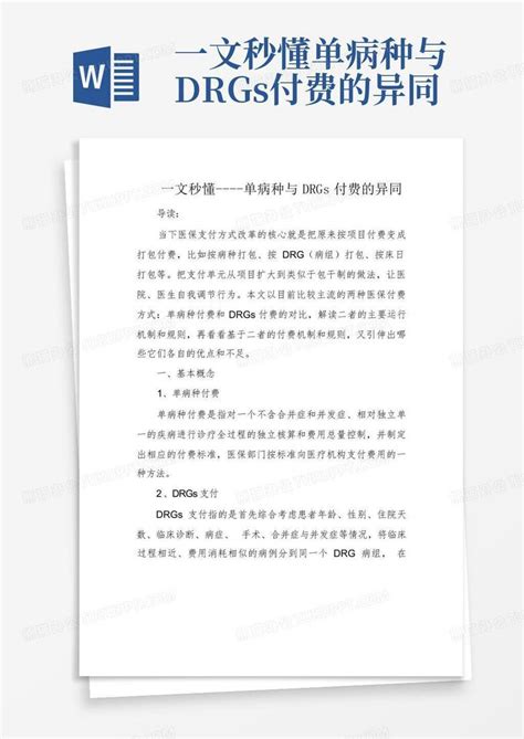 一文秒懂 单病种与drgs付费的异同word模板下载编号lygwrvdz熊猫办公