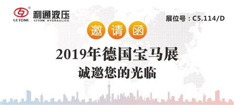 利通液压诚邀您参加2019德国“汉诺威工业博览会”及“慕尼黑工程机械宝马展”利通动态利通