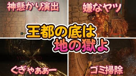 【エルデンリング】フロム初心者がフロムの深淵を覗きに行く133 Youtube