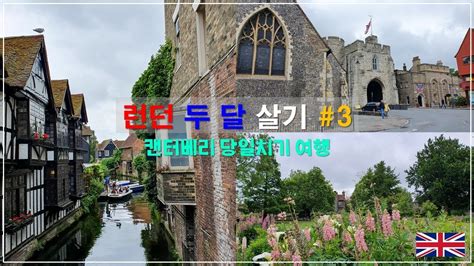 3 London Vlog 🇬🇧 런던 두달살기캔터베리 당일치기 여행 런던 근교 여행 London Daytrip To