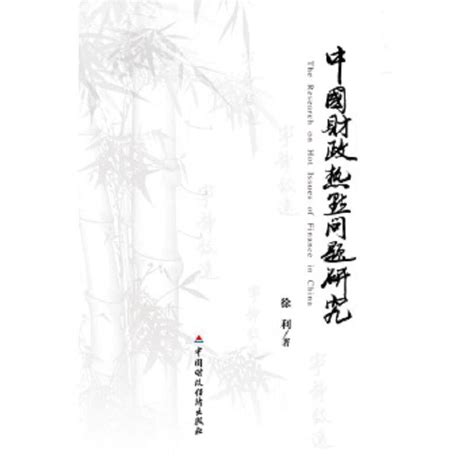 單本價中國財政熱點問題研究9787509538203 露天市集 全台最大的網路購物市集