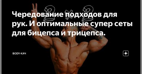 Чередование подходов для рук И оптимальные супер сеты для бицепса и