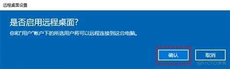 Windows 10远程桌面怎么开启?怎么使用?coderge的51cto博客的技术博客51cto博客 Windows 10远程桌面怎么开启?怎么使用?coderge的51cto博客的技术博客51cto博客