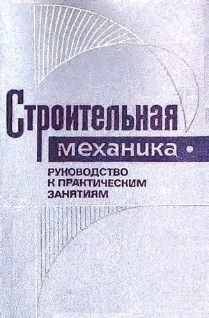 Строительная механика. Руководство к практическим занятиям. Бутенко Ю.И ...