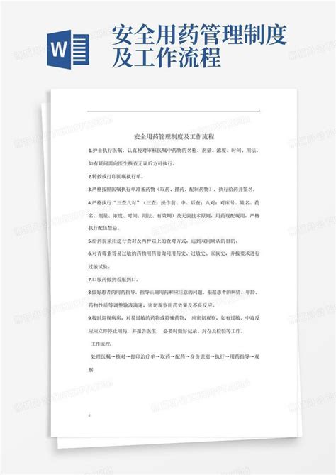 安全用药管理制度及工作流程word模板下载编号lgjaxgxd熊猫办公