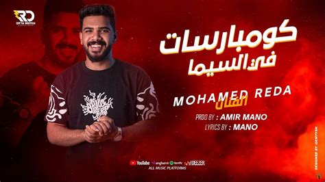 مهرجان كومبرسات في السيما غناء محمد رضا الفنان و توزيع امير مانو