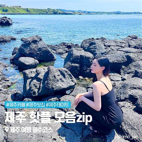 제주도핫플갤러리 떠나요~둘이서 모든걸 훌훌버리고~~🎵 다들 여름휴가 계획 슬슬짜고있지 핫플갤러리 Facebook