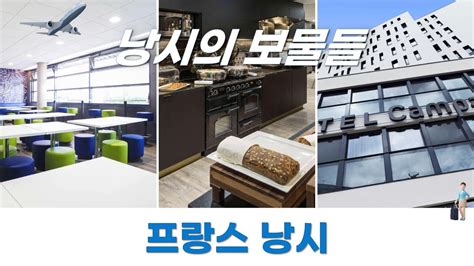 프랑스 낭시에서의 꿈같은 호텔 체험 잊지 못할 순간이 기다립니다 Youtube