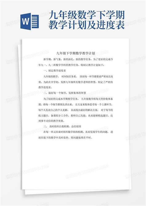 九年级数学下学期教学计划及进度表 Word模板下载编号qxwdpjao熊猫办公