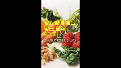 당뇨병에 좋은 당근 요리 5가지의 효능과 주의점 Shorts Youtube