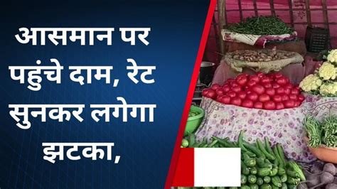 अमेठी महंगाई की मार के बीच टमाटर सेव से ज्यादा हुआ लालबिगाड़ा रसोई का