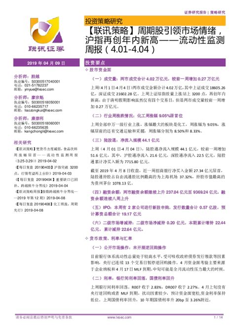 【联讯策略】周期股引领市场情绪，沪指再创年内新高——流动性监测周报