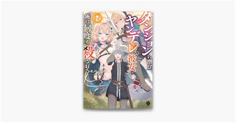 ‎apple Booksでダンジョンに潜むヤンデレな彼女に俺は何度も殺される2を読む
