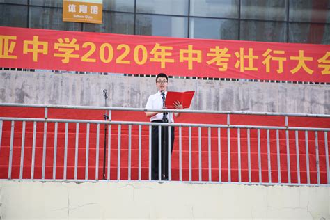 中考！奥！利！给！——西安市浐灞欧亚中学隆重举行初2020届中考壮行大会 西安交通大学附属中学