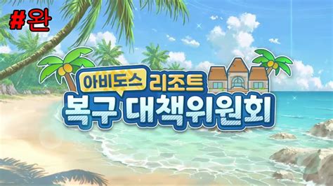 블루 아카이브 이벤트 스토리 13편 아비도스 리조트 복구 대책위원회 완결1~16화 Youtube